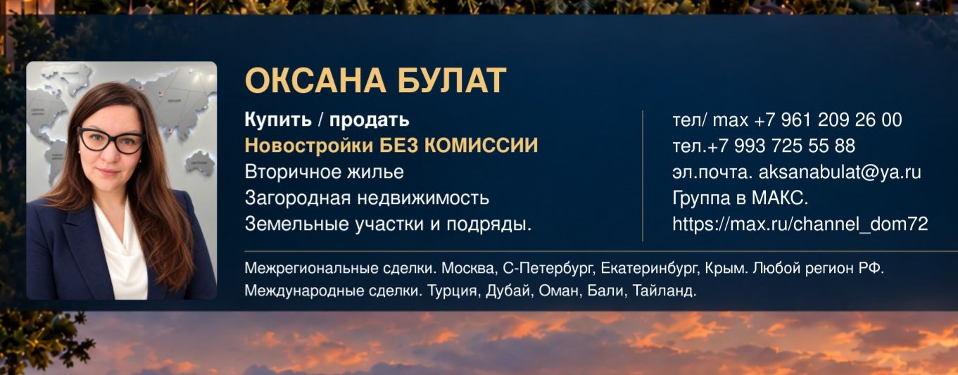 Новостройки Тюмени Оксана Булат риелтор