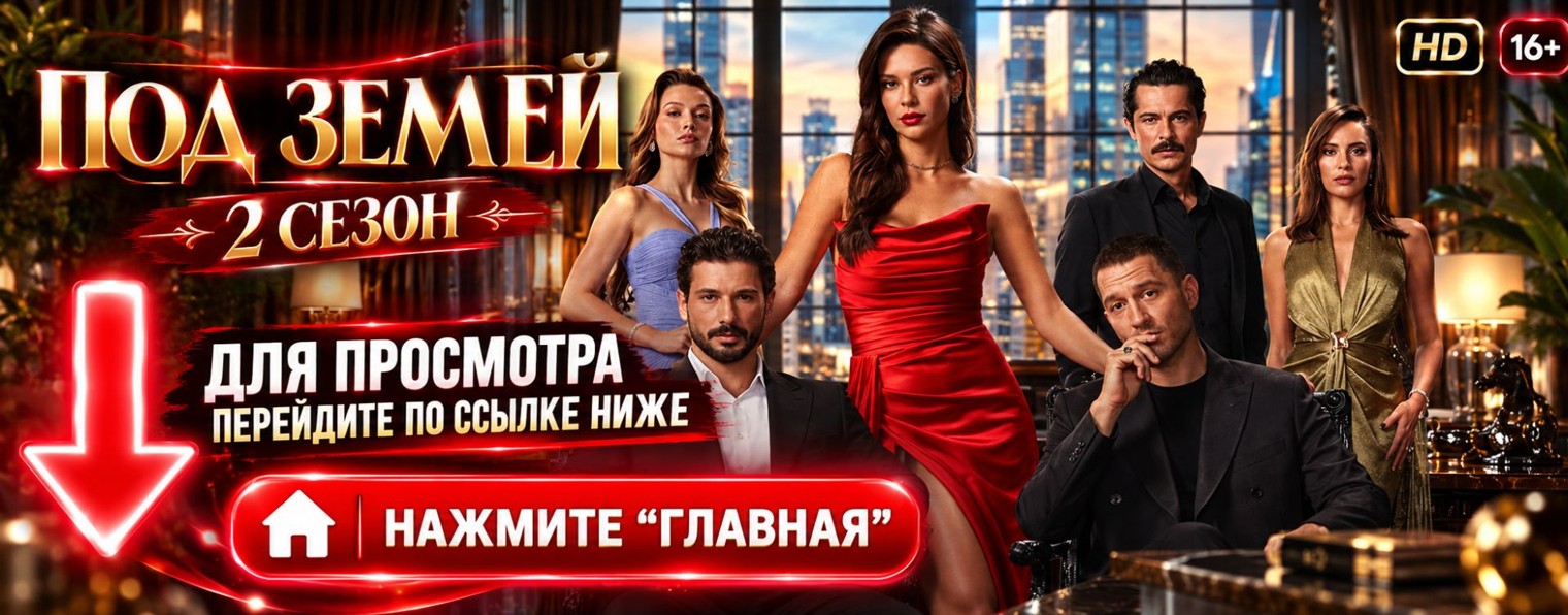 ▶ 21.10.2026: Под землей 19 серия, русский перевод