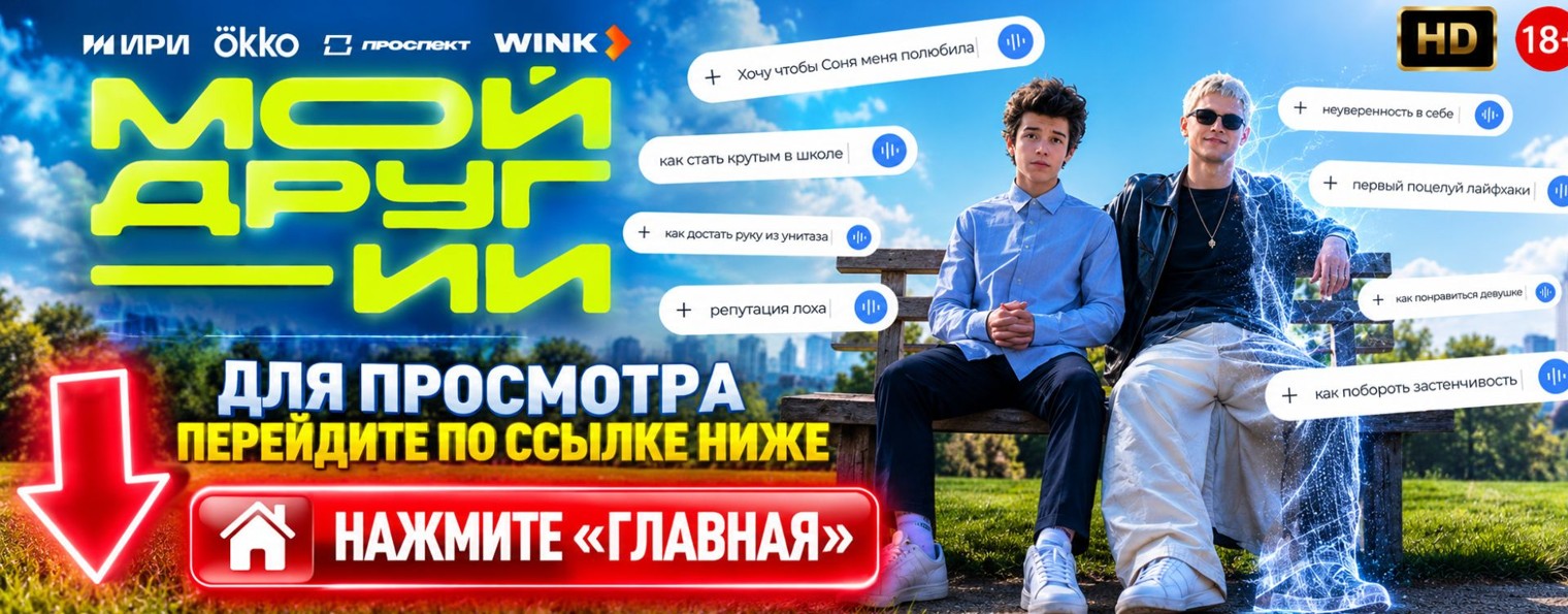 Мой друг ИИ сериал 1-8 серия все подряд (-ONLINE-)