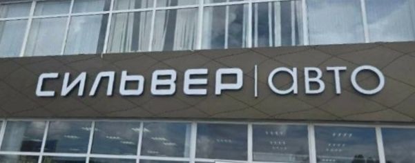 Сильвер Авто Саратов отзывы