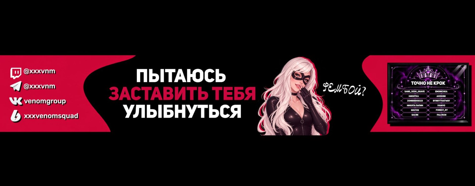 Саня Веном