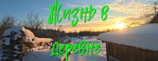 Жизнь в деревне