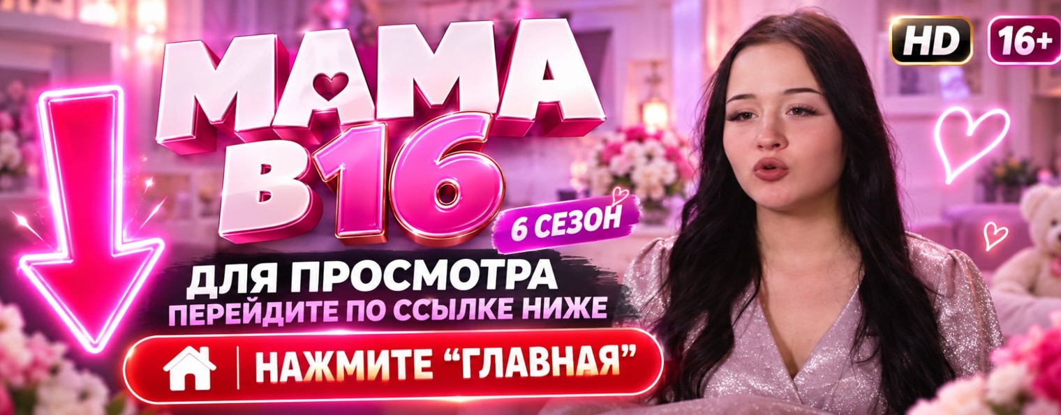 Мама в 16 — 6 сезон, 8 серия 2026 онлайн, Ульяна ▶