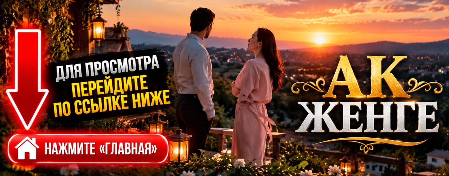 Ак женге 1 сезон 7 серия, русские субтитры {ХАБАР}
