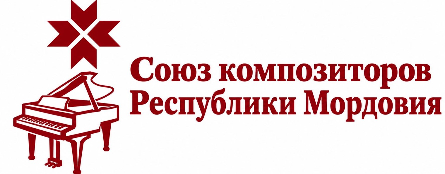 Союз композиторов Республики Мордовия