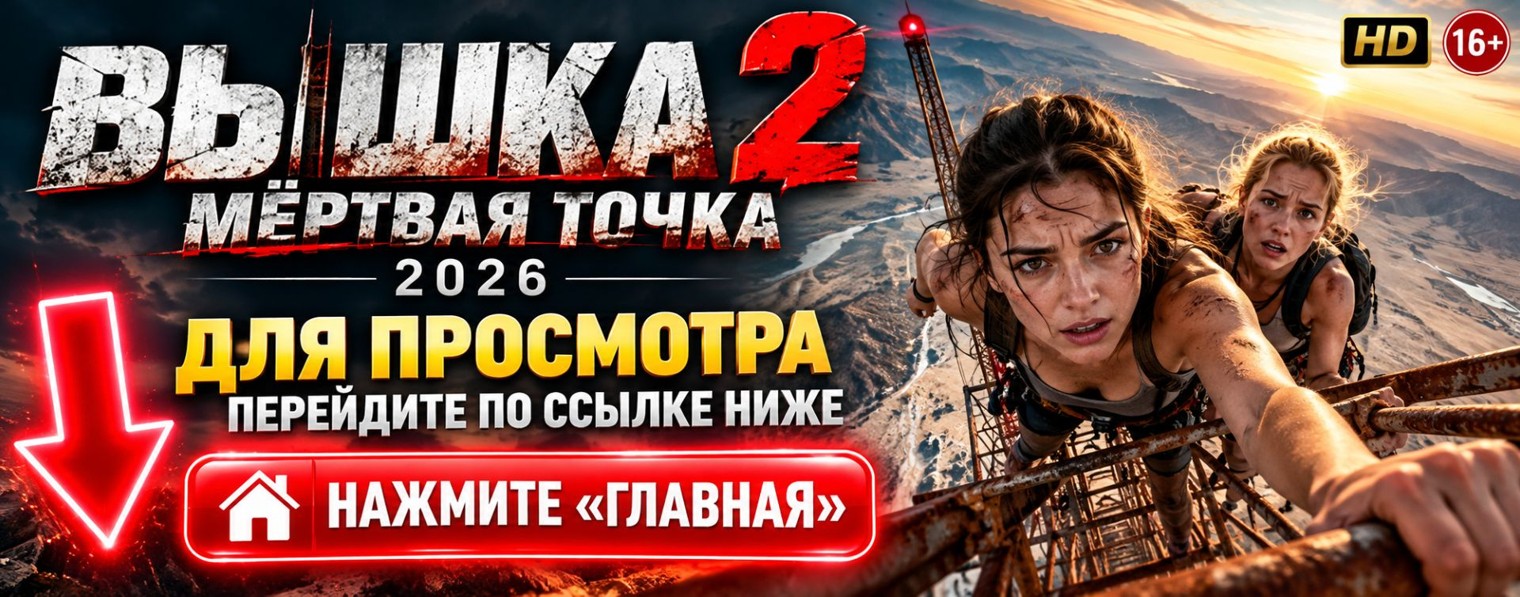 Вышка 2: Мёртвая точка — новый фильм 2026 онлайн ★