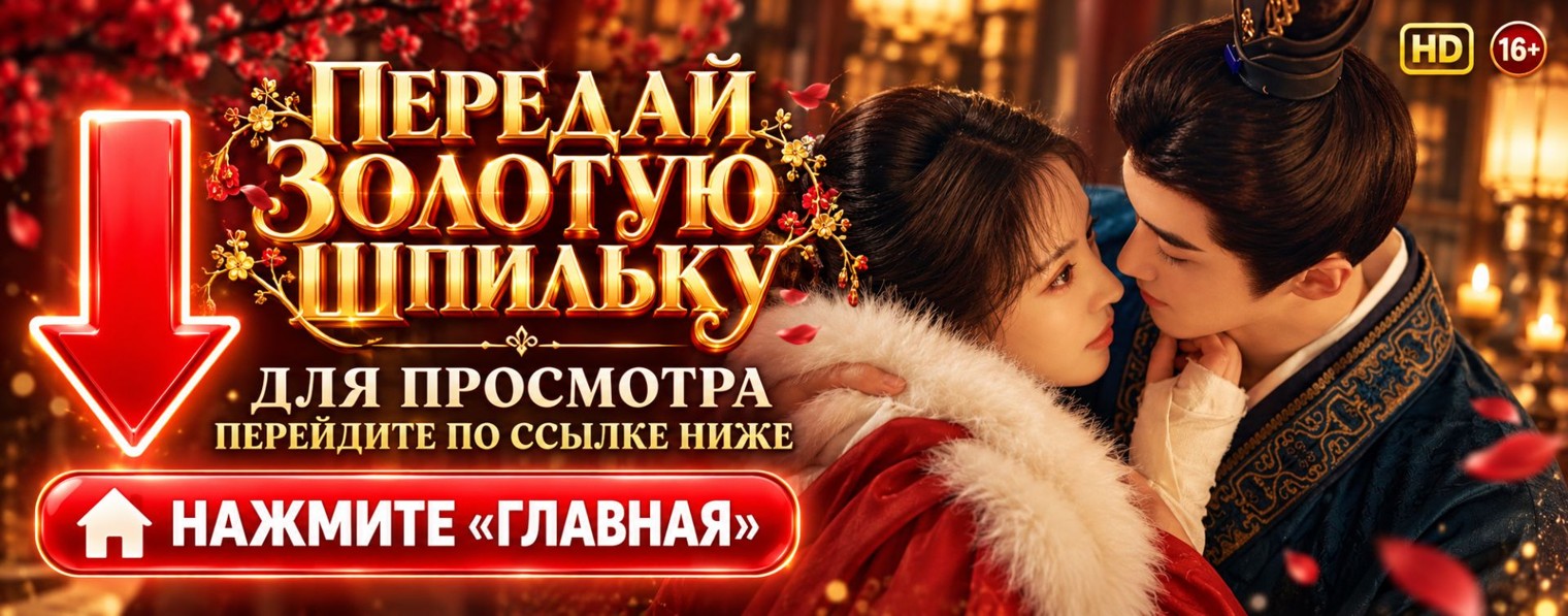 ПЕРЕДАЙ ЗОЛОТУЮ ШПИЛЬКУ 9,10,11,12,13,14 серия NEW