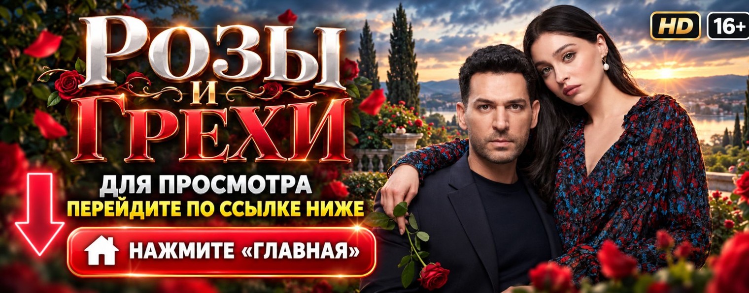 Розы и Грехи 38 серия (озвучка TurokTV) — онлайн ●