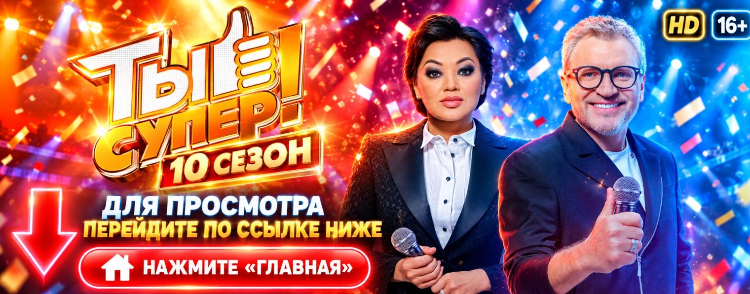 Ты супер 10 лет спустя: 7 выпуск 18.10.2026 (SHOW)