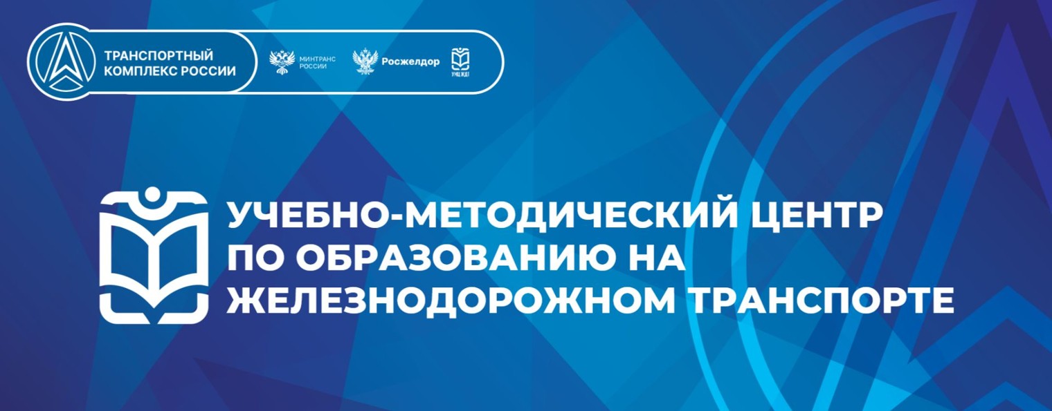 УМЦ ЖДТ