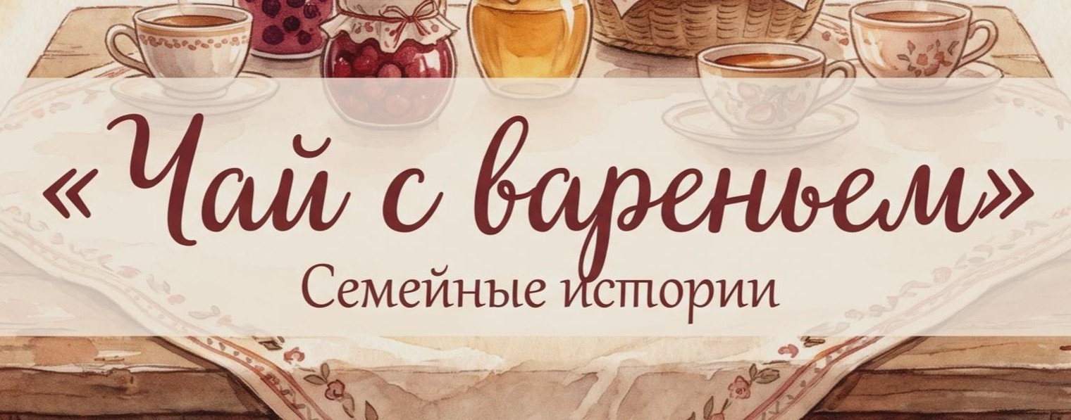 Истории из жизни: Чай с вареньем