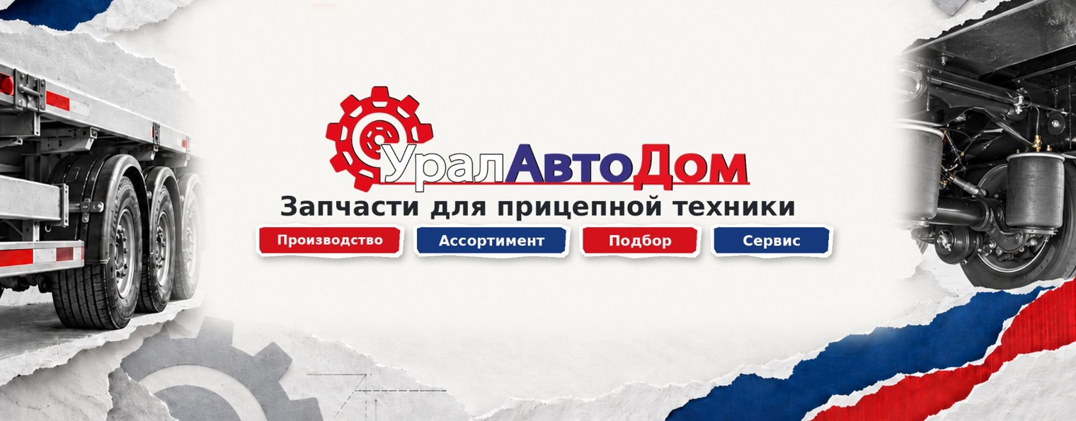 УралАвтоДом