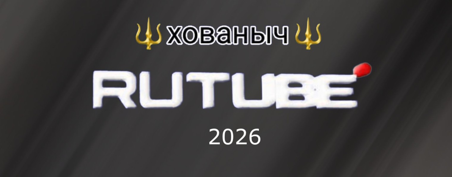 🔱ХОВАНЫЧ🔱
