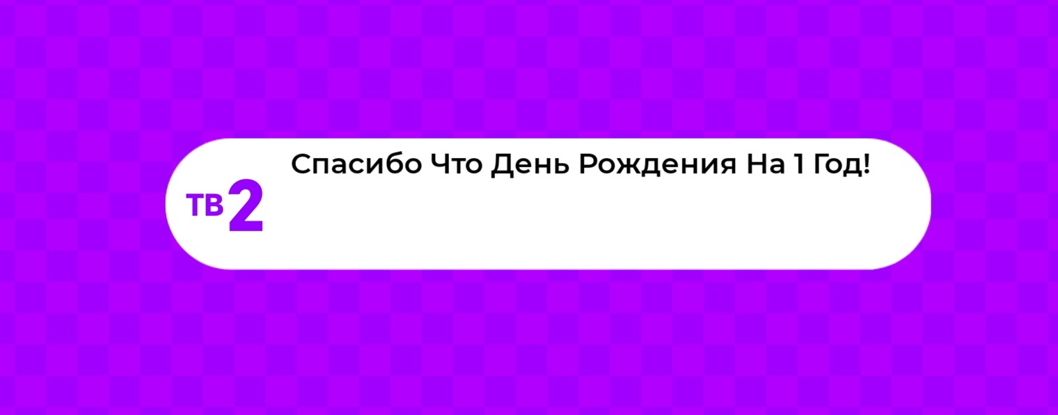 Телеканал ТВ 2