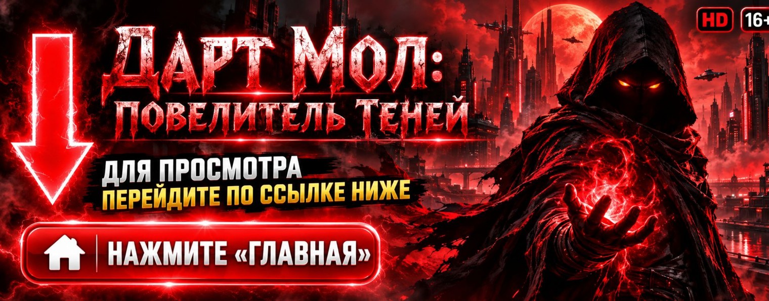 Дарт Мол: Повелитель теней 1 сезон 1-2 серия (RUS)