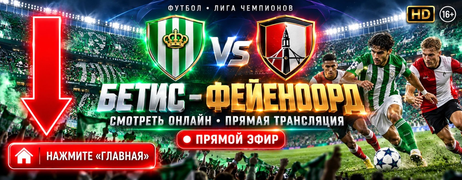 (~TV~) Бетис — Фейеноорд в прямом эфире 21.10.2026