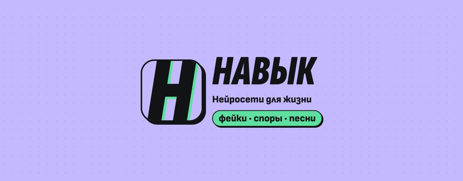 Навык — нейросети для жизни