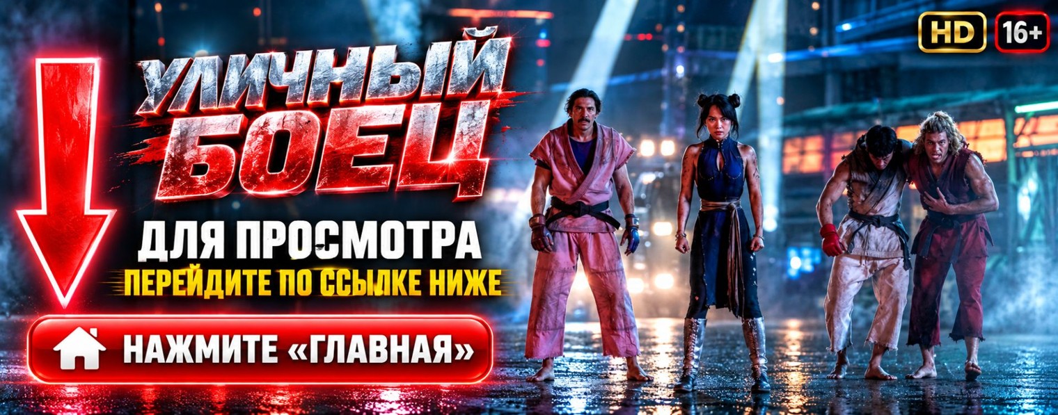 STREET FIGHTER — УЛИЧНЫЙ БОЕЦ 2026 боевик онлайн ▶
