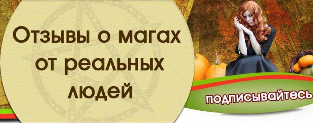 Отзывы о магах