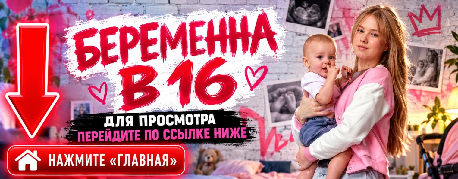 {Ю} БЕРЕМЕННА В 16 новый выпуск 21.10.2026, Ульяна