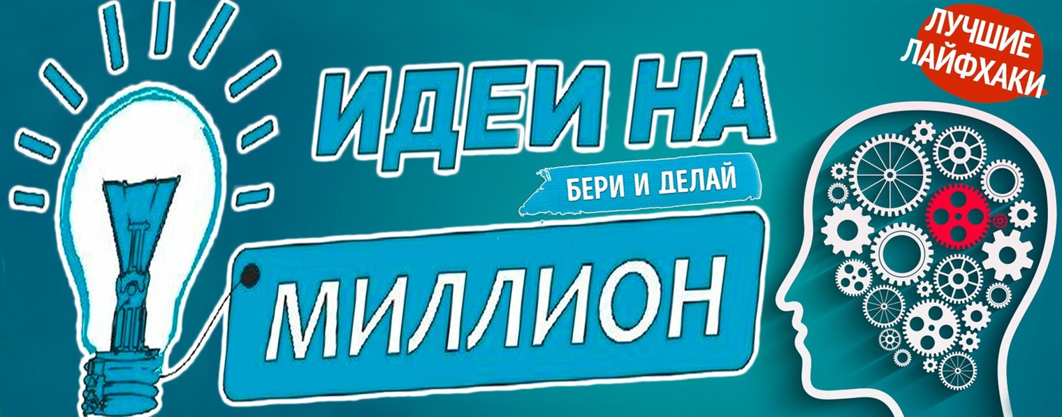 ИДЕИ НА МИЛЛИОН
