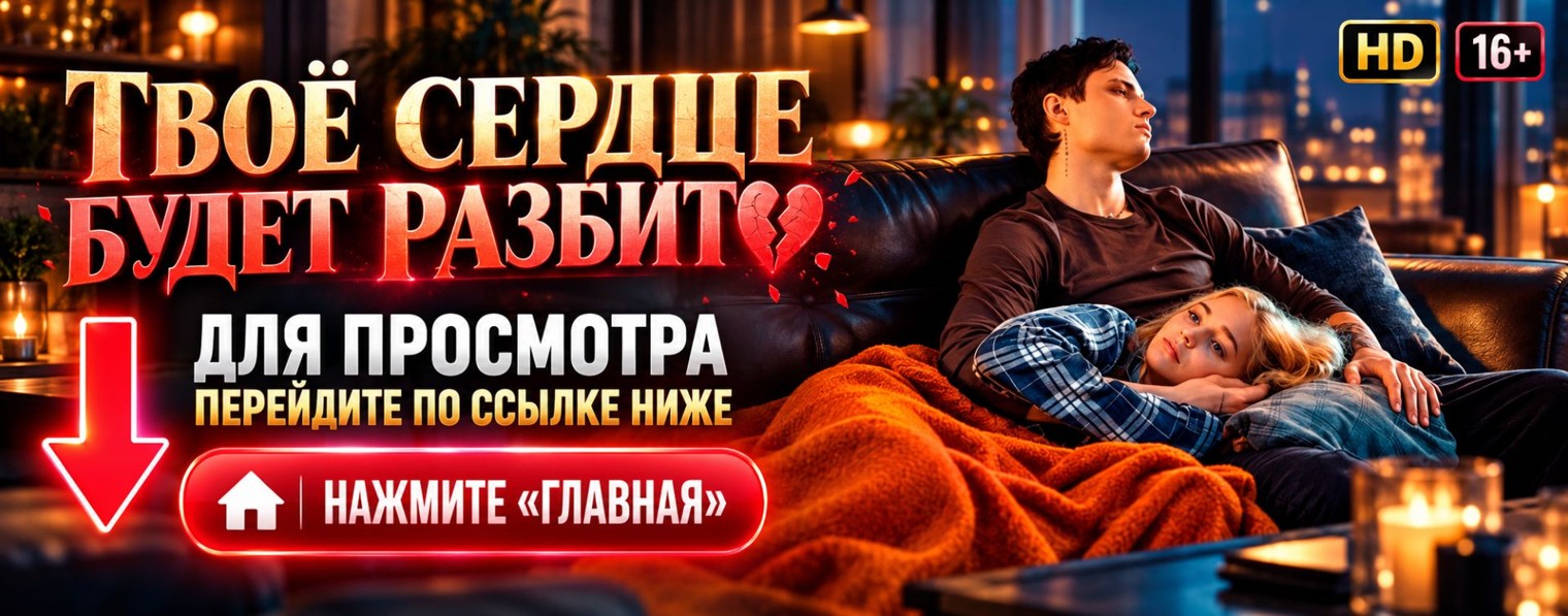 Фильм «Твое сердце будет разбито» 2026 онлайн KION