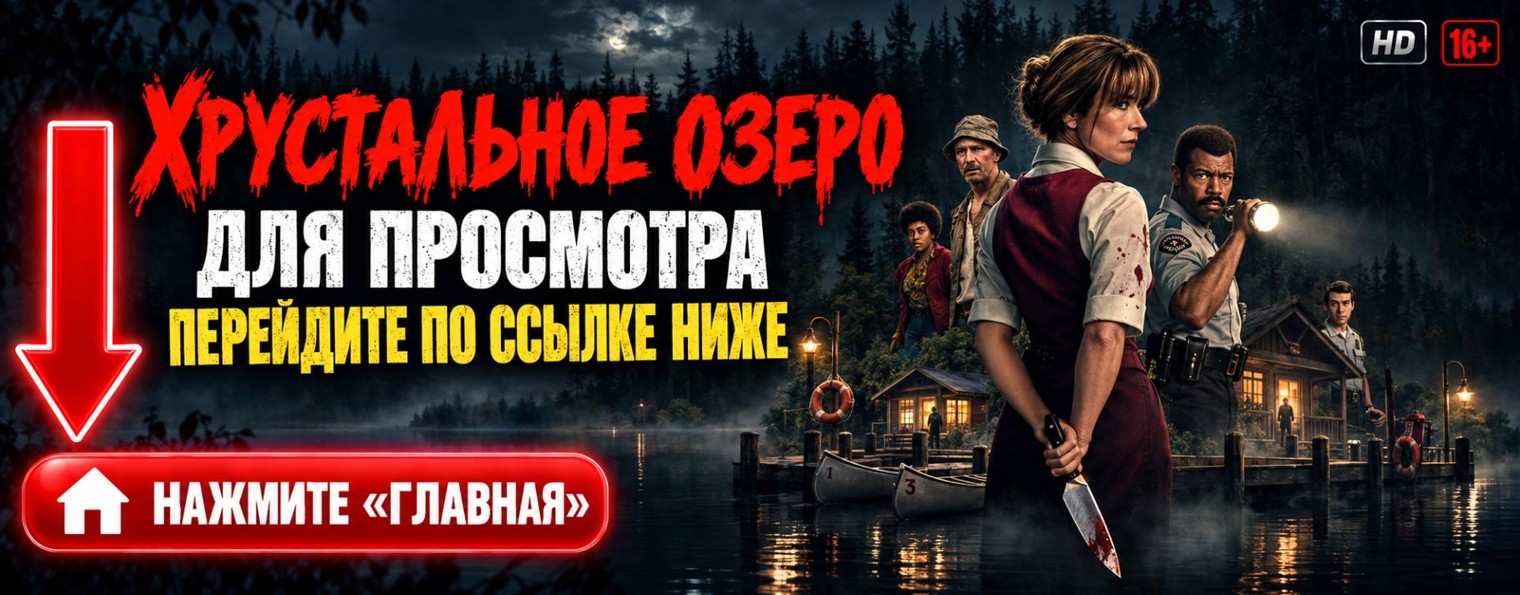 ХРУСТАЛЬНОЕ ОЗЕРО 1-8 СЕРИЯ ● приквел «Пятницы 13»