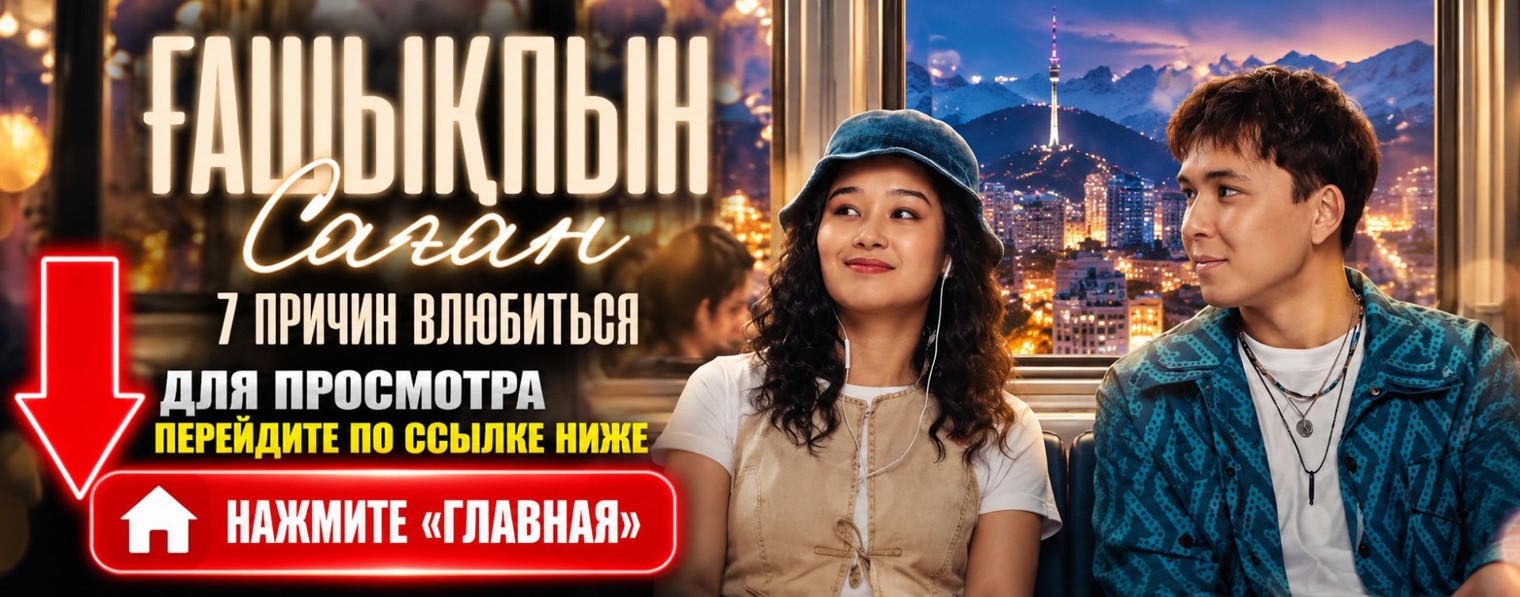 {КИНО} 7 ПРИЧИН ВЛЮБИТЬСЯ казахский фильм 2026 Иви