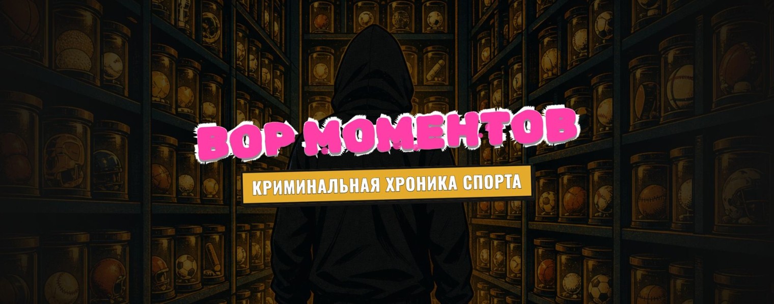 Вор моментов | истории спорта