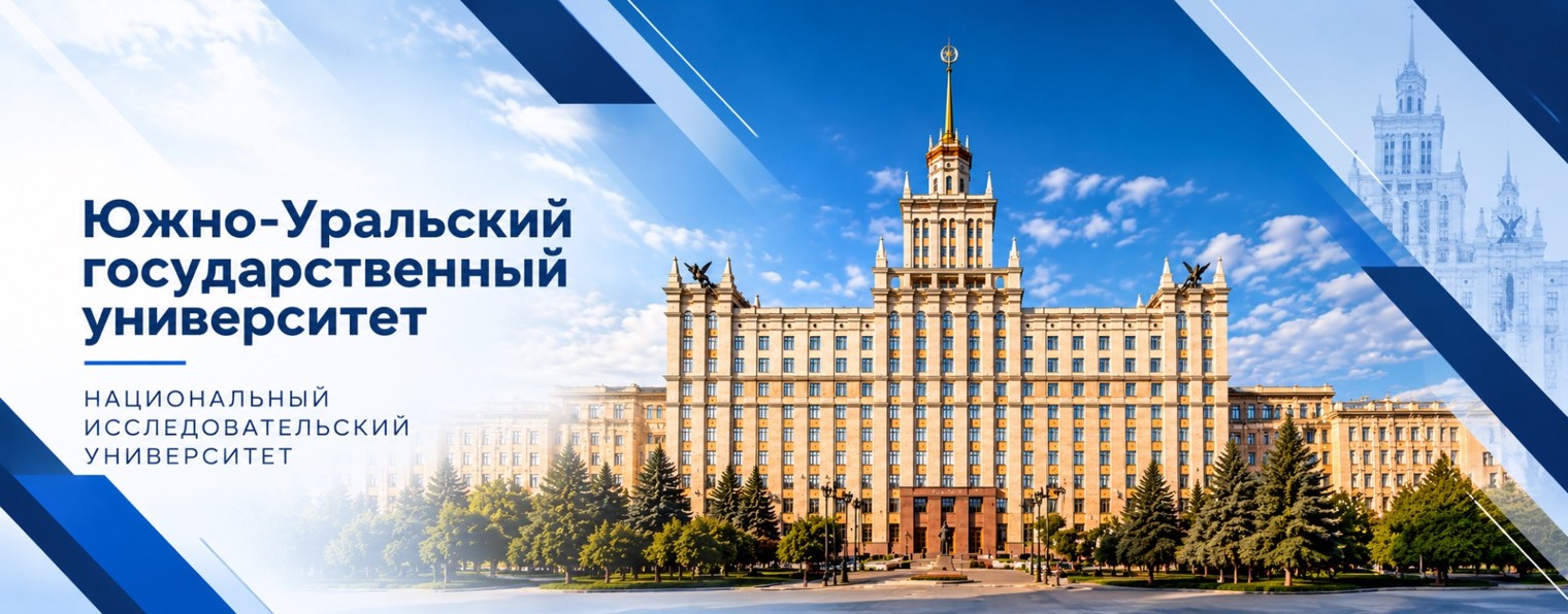 Южно-Уральский государственный университет
