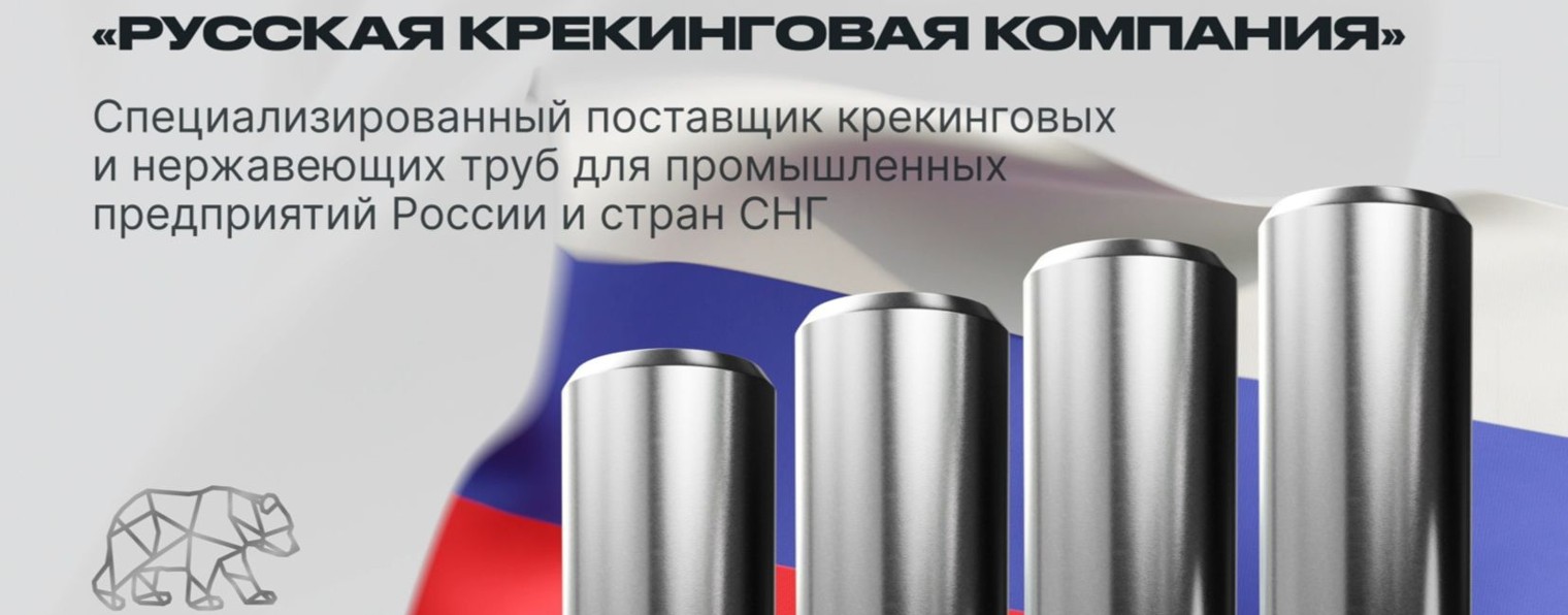 «Торговый Дом «Русская Крекинговая Компания»