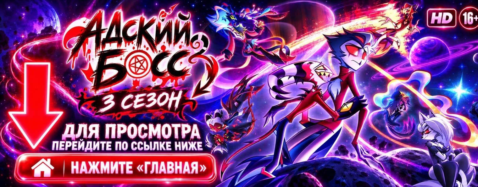 АДСКИЙ БОСС 3 сезон 5 серия, на русском {Amazon} ▶