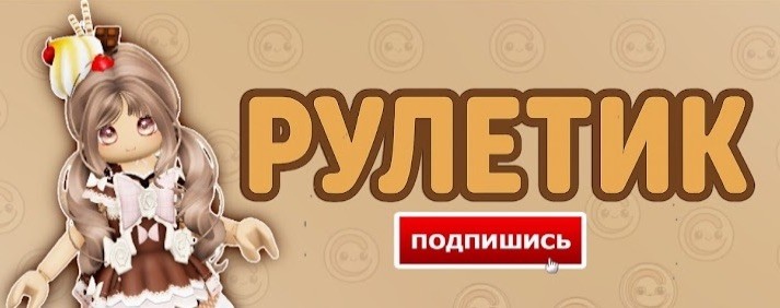 Рулетик