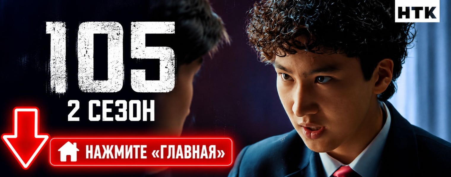 (-TV-) НОМЕР 105 — 2 сезон 2 серия, сериал о школе