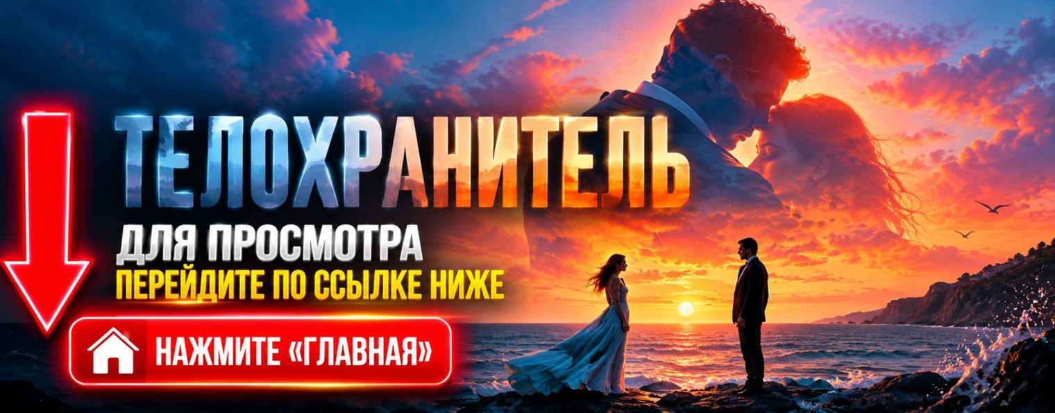 Телохранитель 3 серия 22.10.2026 онлайн {Россия 1}