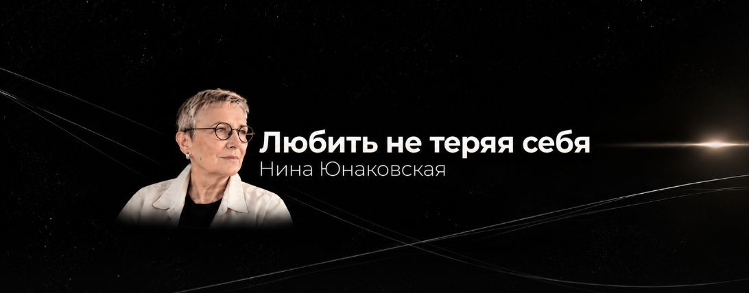 Психолог Нина Юнаковская.