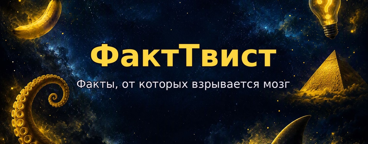 ФактТвист