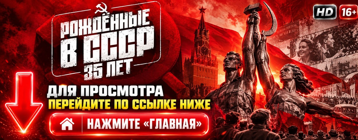 Рожденные в СССР 5 сезон 1 серия: 35 лет, онлайн ▶