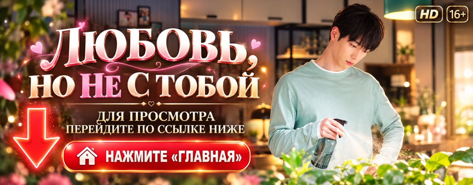 ЛЮБОВЬ, НО НЕ С ТОБОЙ 10 серия — русский перевод ♦