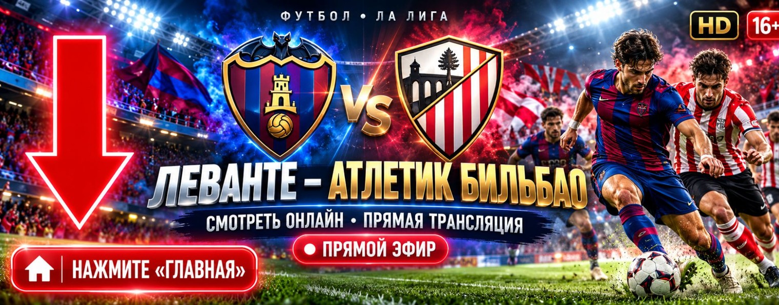 Леванте — Атлетик Бильбао 21.10.2026 онлайн (-TV-)