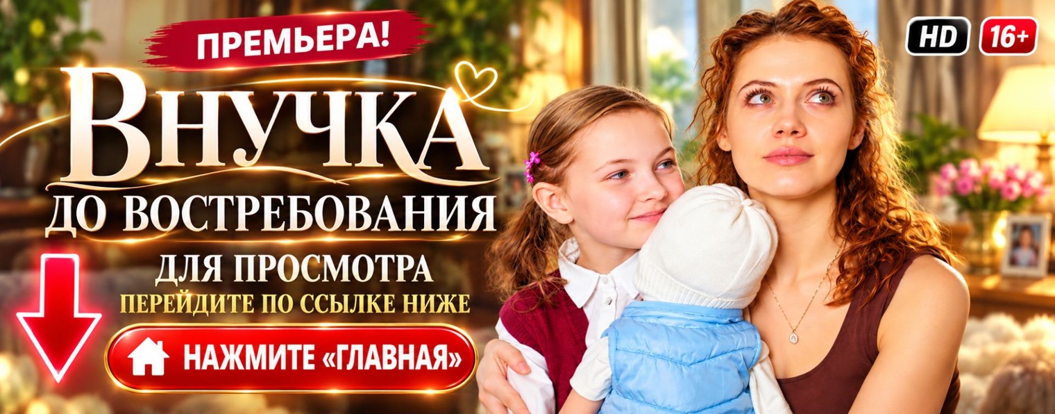 ★ ВНУЧКА ДО ВОСТРЕБОВАНИЯ 1-2-3-4 серия, мелодрама