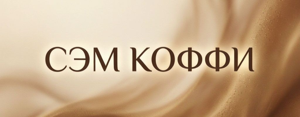 Сэм Коффи