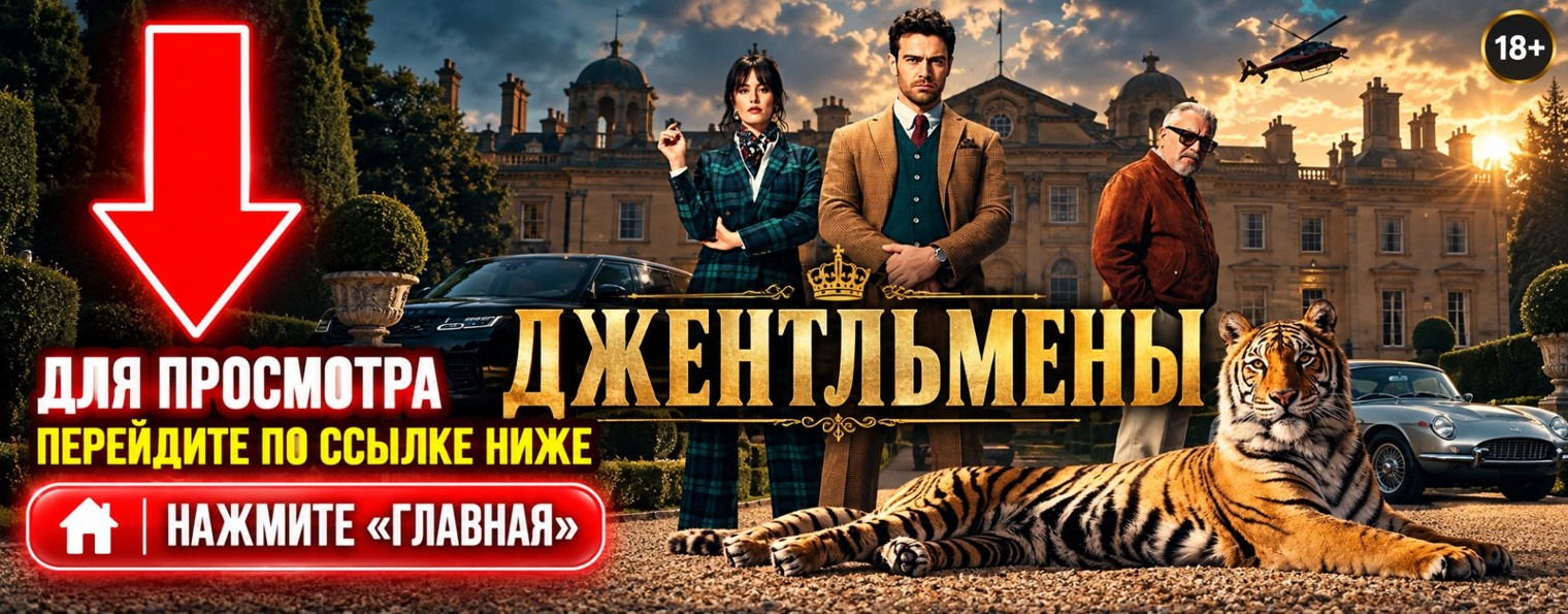 СЕРИАЛ ДЖЕНТЛЬМЕНЫ 2 сезон 1,2,3,4,5,6,7,8 серия ★