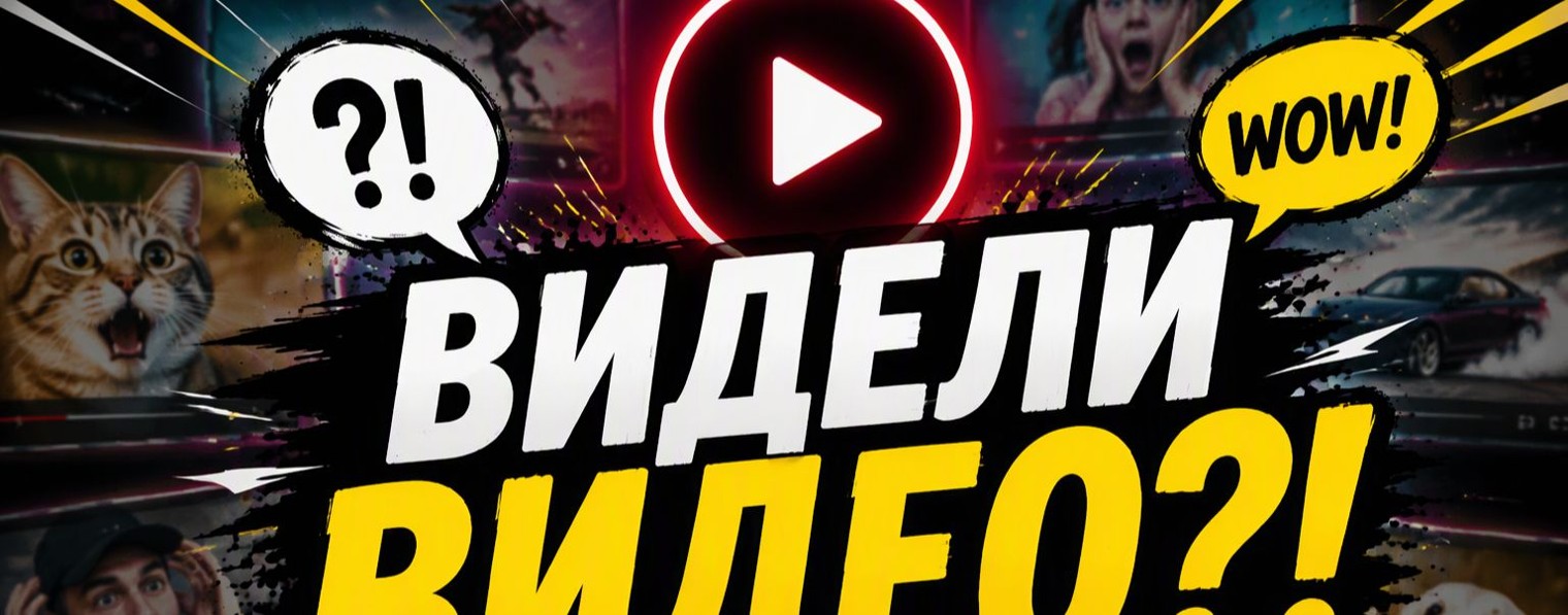Видели Видео?!