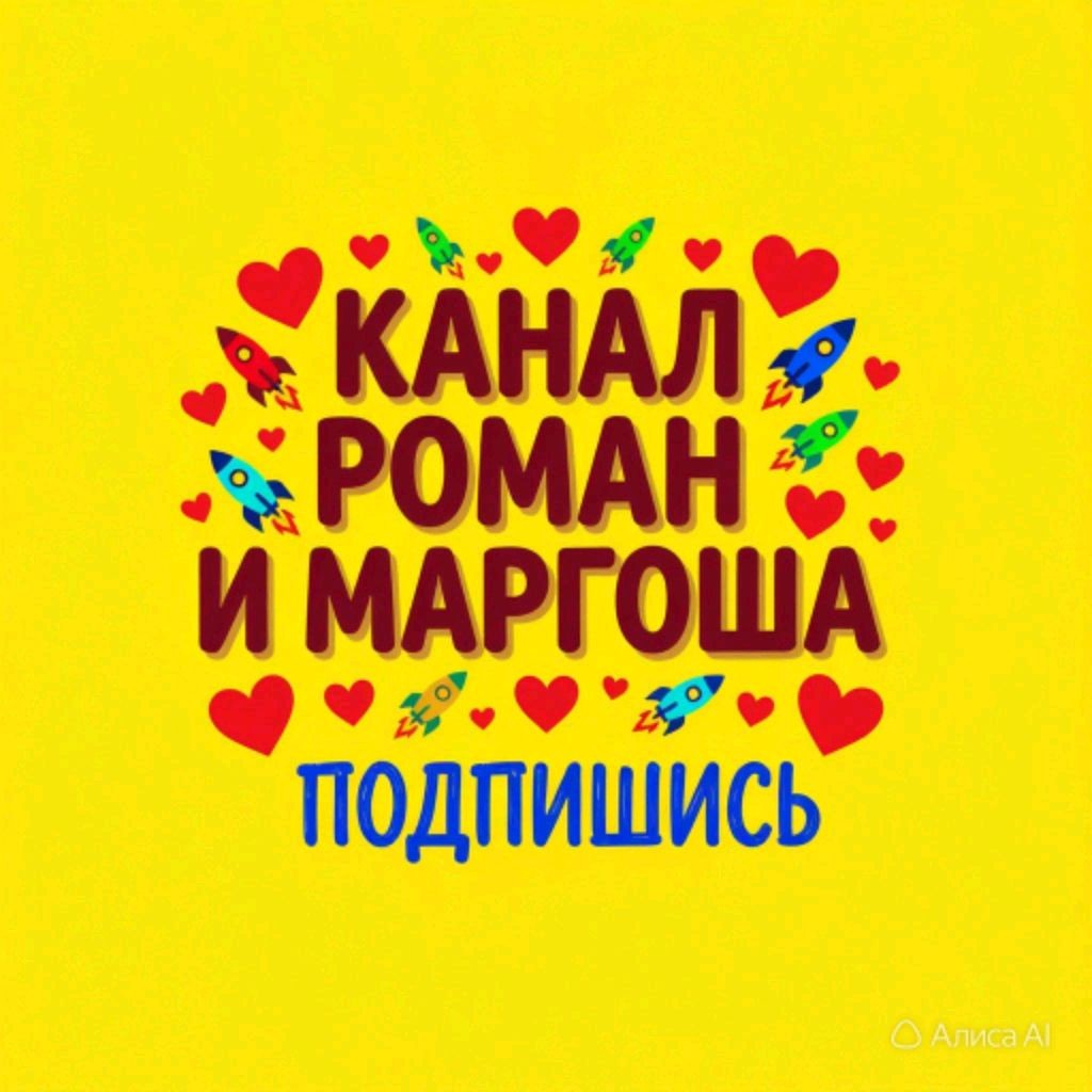 Канал Роман и Маргоша ❤️ 2026-2101