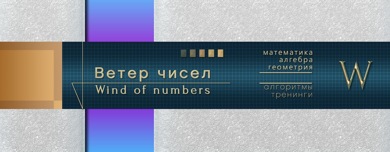 Ветер чисел