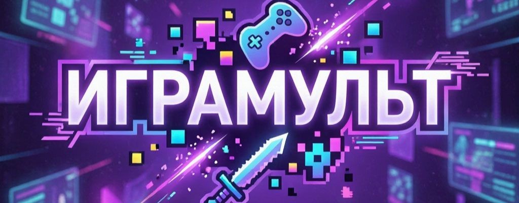 Играмульт