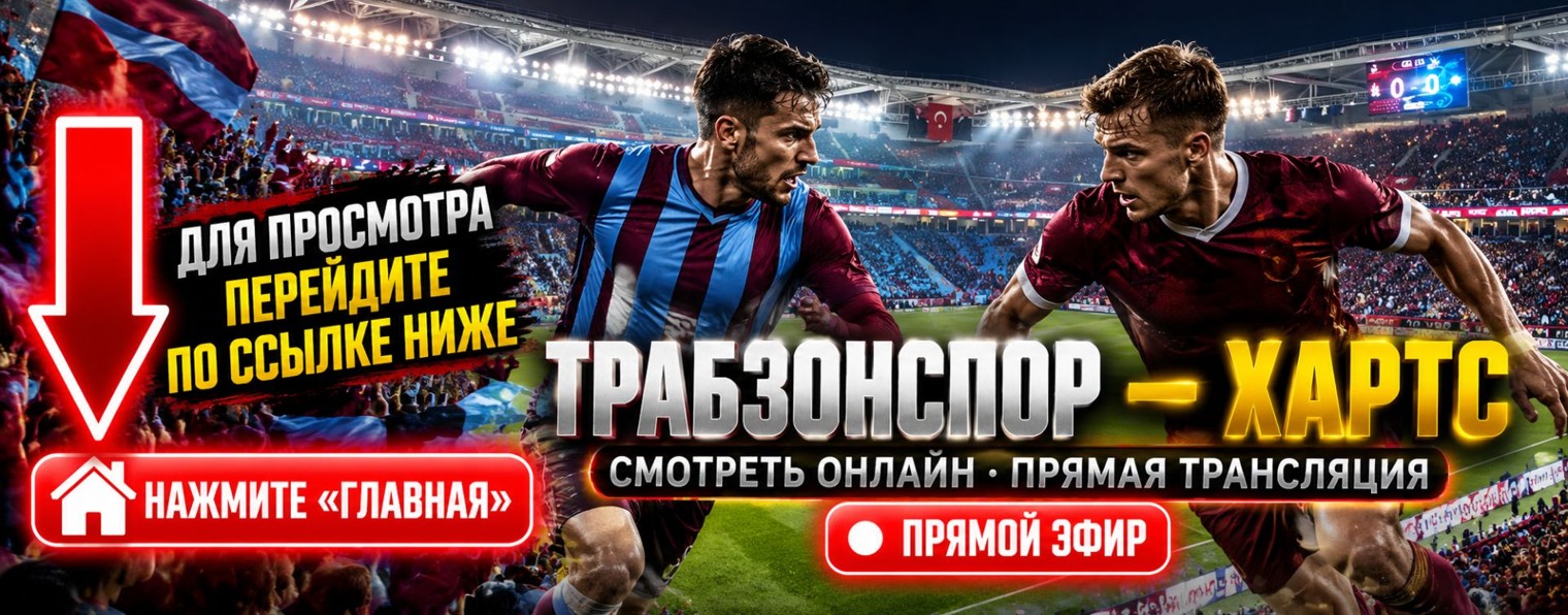 ===[ТРАНСЛЯЦИЯ==] Трабзонспор — Хартс онлайн 22.10