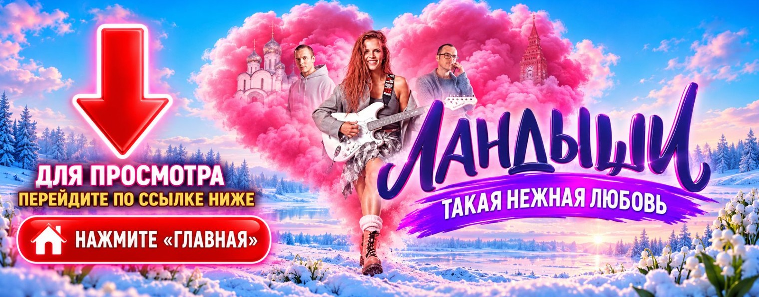 Ландыши. Такая нежная любовь 3 серия 1 сезон {СТС}