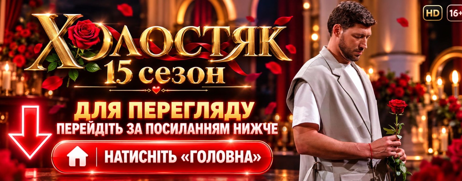 ХОЛОСТЯК 15: 2 СЕРІЯ, КРАВЦОВ — ДИВИТИСЬ ОНЛАЙН UA